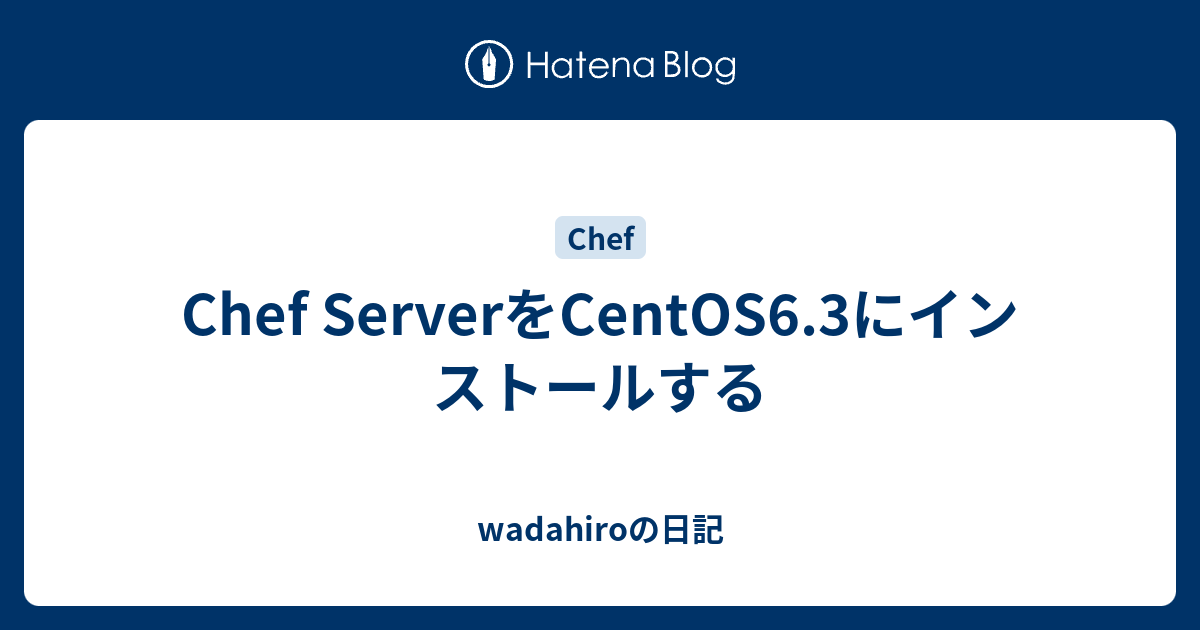 Chef ServerをCentOS6.3にインストールする - wadahiroの日記