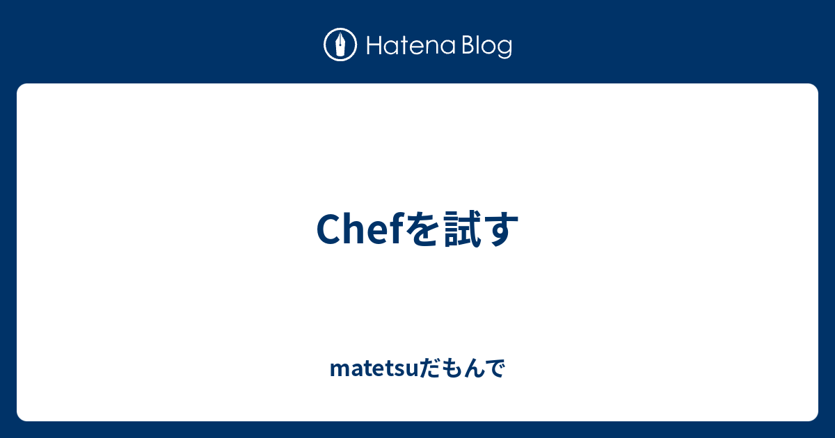 Chefを試す - matetsuだもんで
