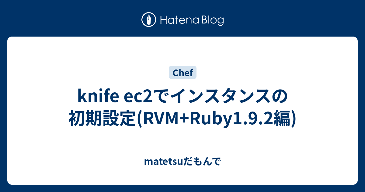 knife ec2でインスタンスの初期設定(RVM+Ruby1.9.2編) - matetsuだもんで