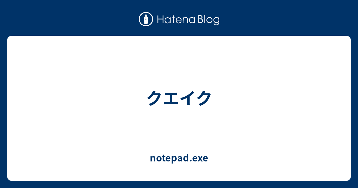 クエイク - notepad.exe