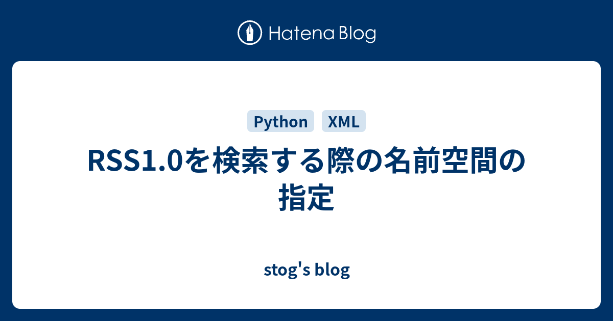 RSS1.0を検索する際の名前空間の指定 - stog's blog