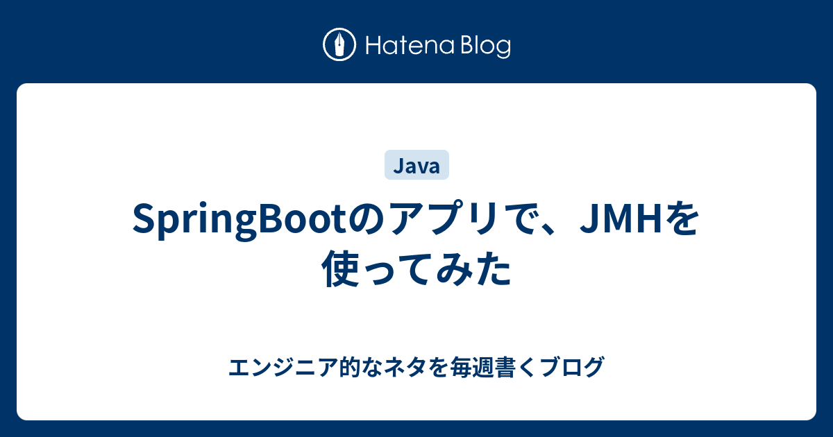 SpringBootのアプリで、JMHを使ってみた - エンジニア的なネタを毎週書くブログ