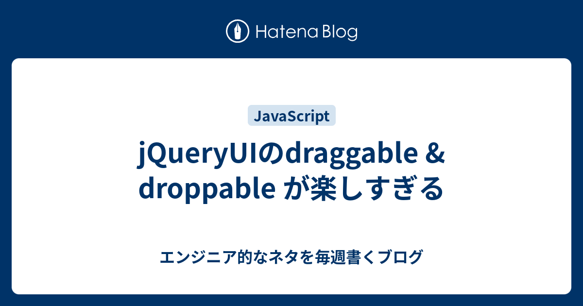 jQueryUIのdraggable & droppable が楽しすぎる - エンジニア的なネタを毎週書くブログ