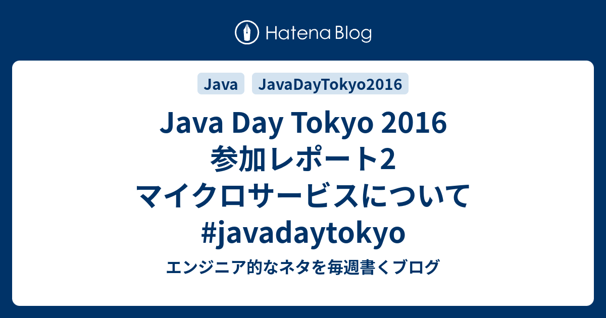 Java Day Tokyo 2016 参加レポート2 マイクロサービスについて #javadaytokyo - エンジニア的なネタを毎週書くブログ