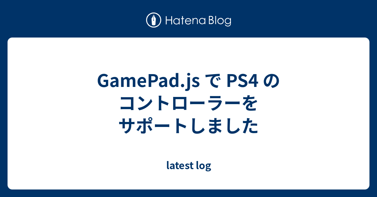 GamePad.js で PS4 のコントローラーをサポートしました - latest log