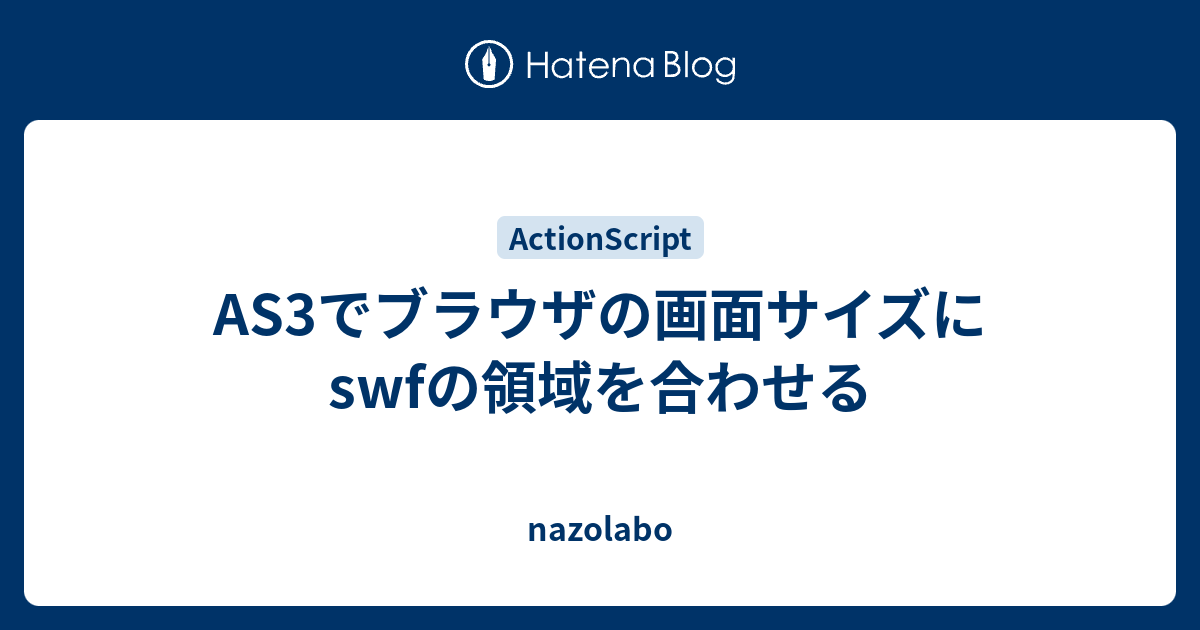AS3でブラウザの画面サイズにswfの領域を合わせる - nazolabo