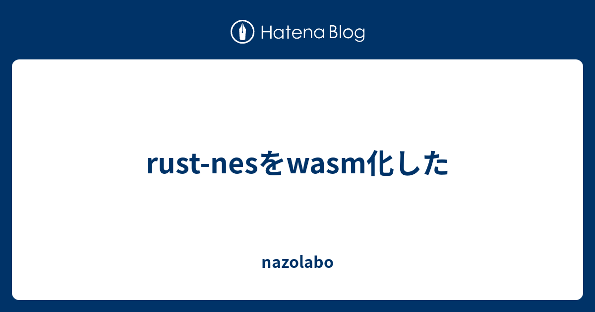 rust-nesをwasm化した - nazolabo