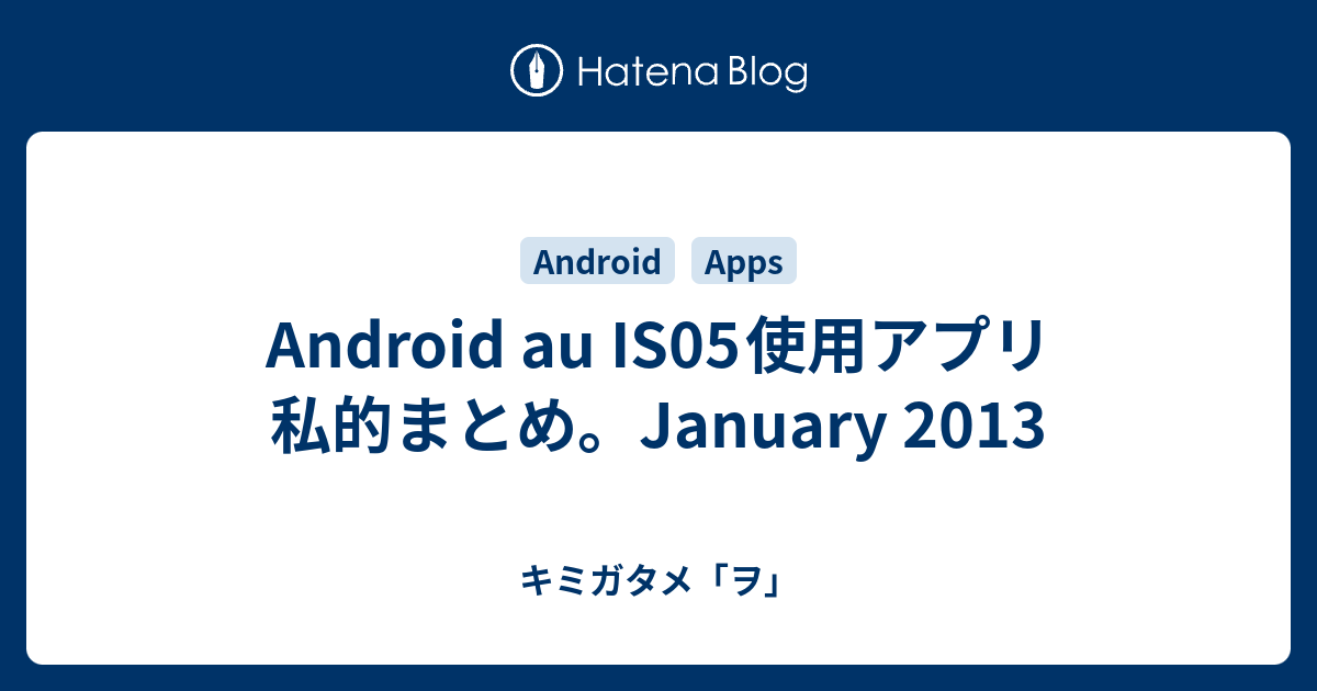 Android au IS05 使用アプリ私的まとめ。January 2013 - キミガタメ「ヲ」