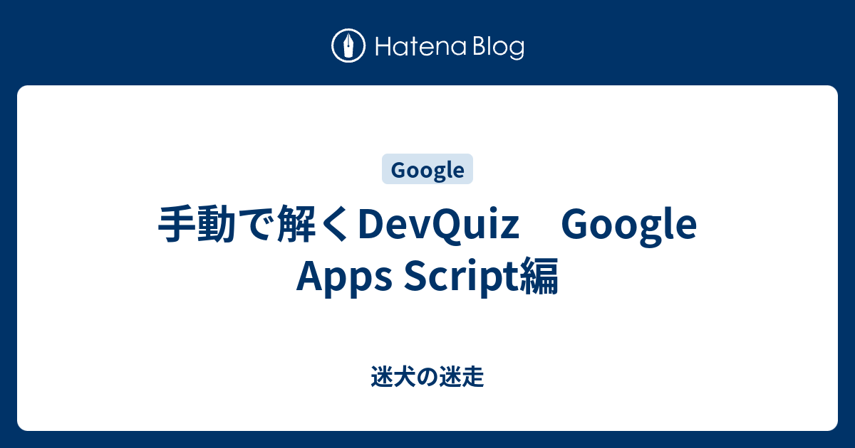手動で解くDevQuiz Google Apps Script編 - 迷犬の迷走