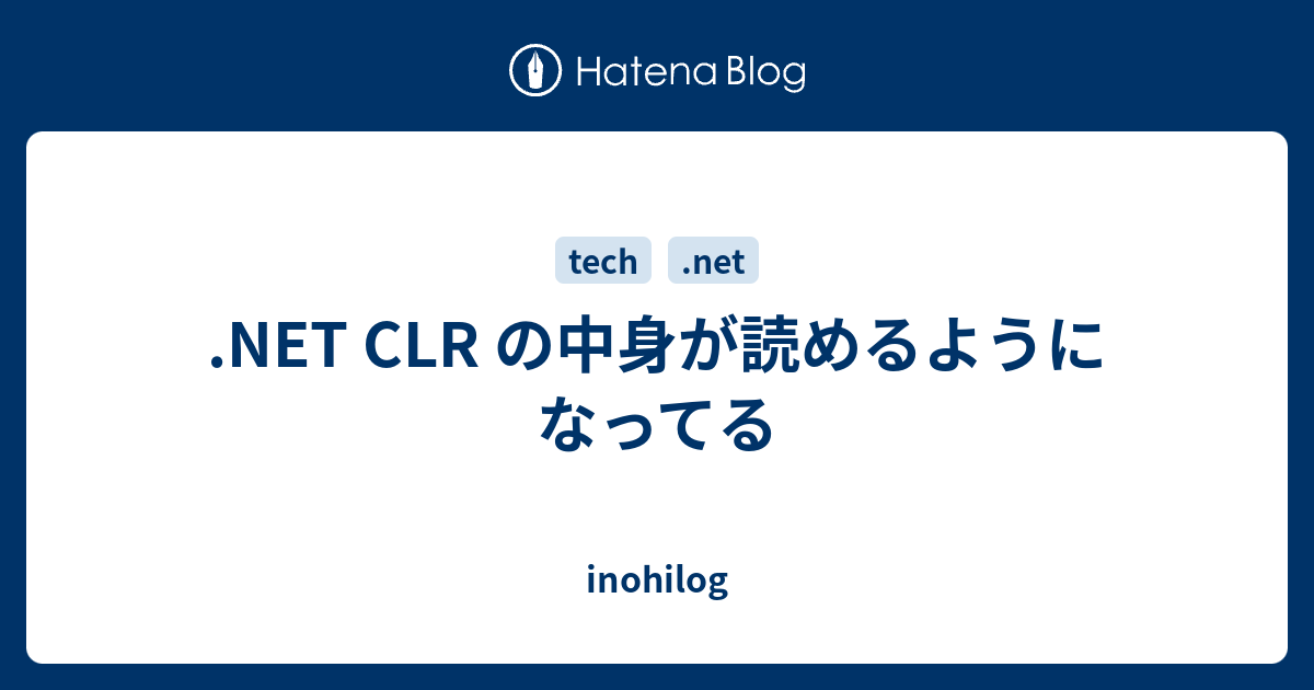 .NET CLR の中身が読めるようになってる - inohilog