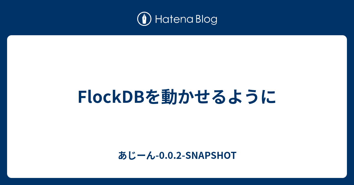 FlockDBを動かせるように - あじーん-0.0.2-SNAPSHOT
