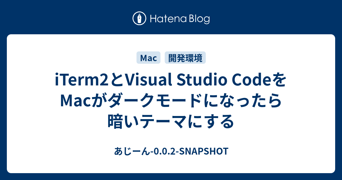 iTerm2とVisual Studio CodeをMacがダークモードになったら暗いテーマにする - あじーん-0.0.2-SNAPSHOT