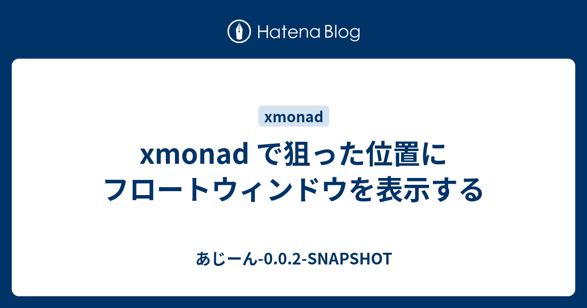 xmonad で狙った位置にフロートウィンドウを表示する - あじーん-0.0.2-SNAPSHOT