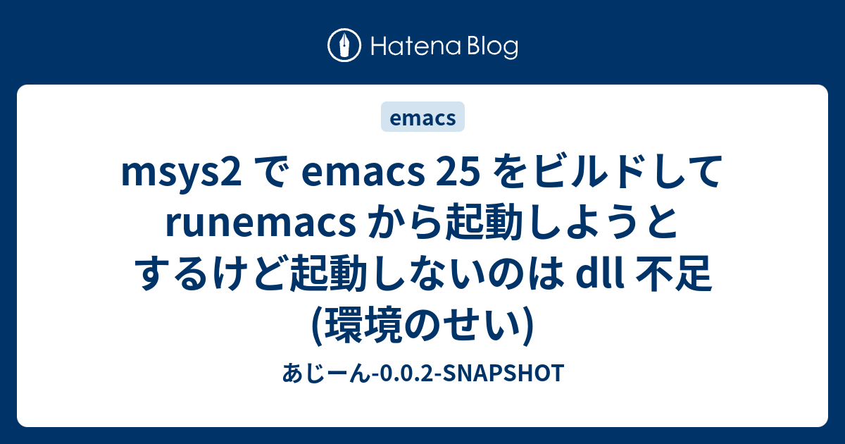 msys2 で emacs 25 をビルドして runemacs から起動しようとするけど起動しないのは dll 不足 (環境のせい) - あ ...