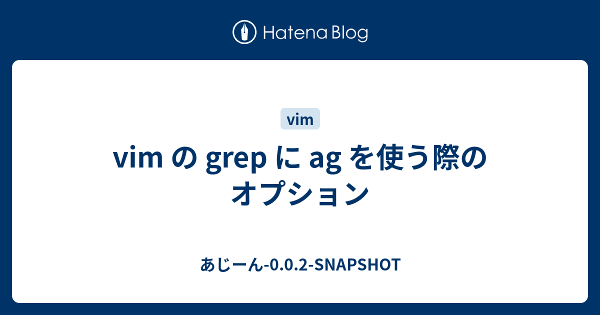 vim の grep に ag を使う際のオプション - あじーん-0.0.2-SNAPSHOT