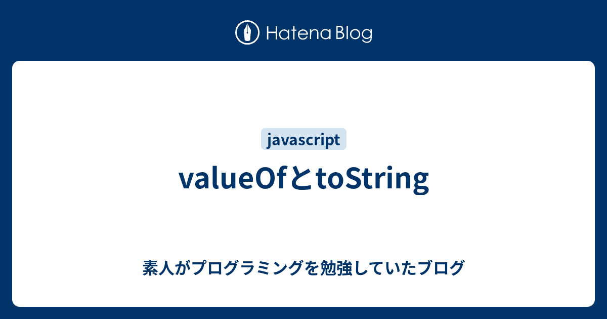 valueOfとtoString - 素人がプログラミングを勉強していたブログ
