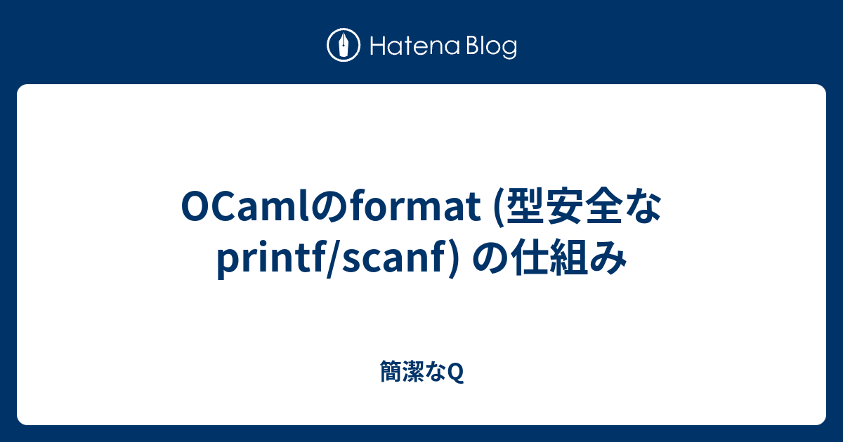 OCamlのformat (型安全なprintf/scanf) の仕組み - 簡潔なQ