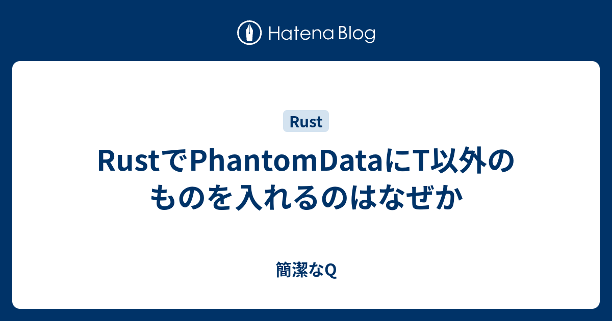RustでPhantomDataにT以外のものを入れるのはなぜか - 簡潔なQ