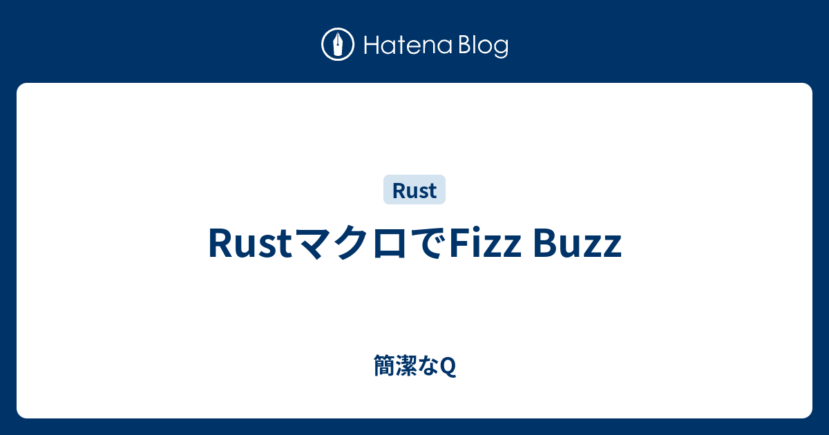 RustマクロでFizz Buzz - 簡潔なQ