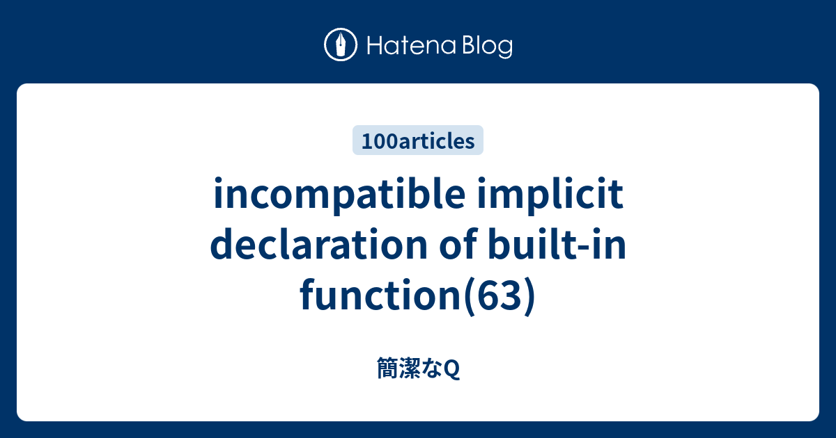 incompatible implicit declaration of built-in function(63) - 簡潔なQ