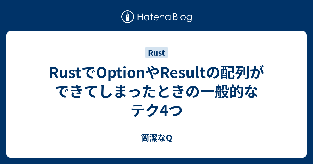 RustでOptionやResultの配列ができてしまったときの一般的なテク4つ - 簡潔なQ
