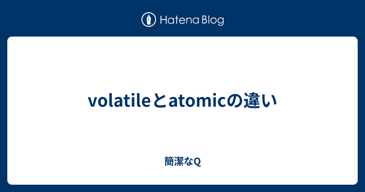 volatileとatomicの違い - 簡潔なQ