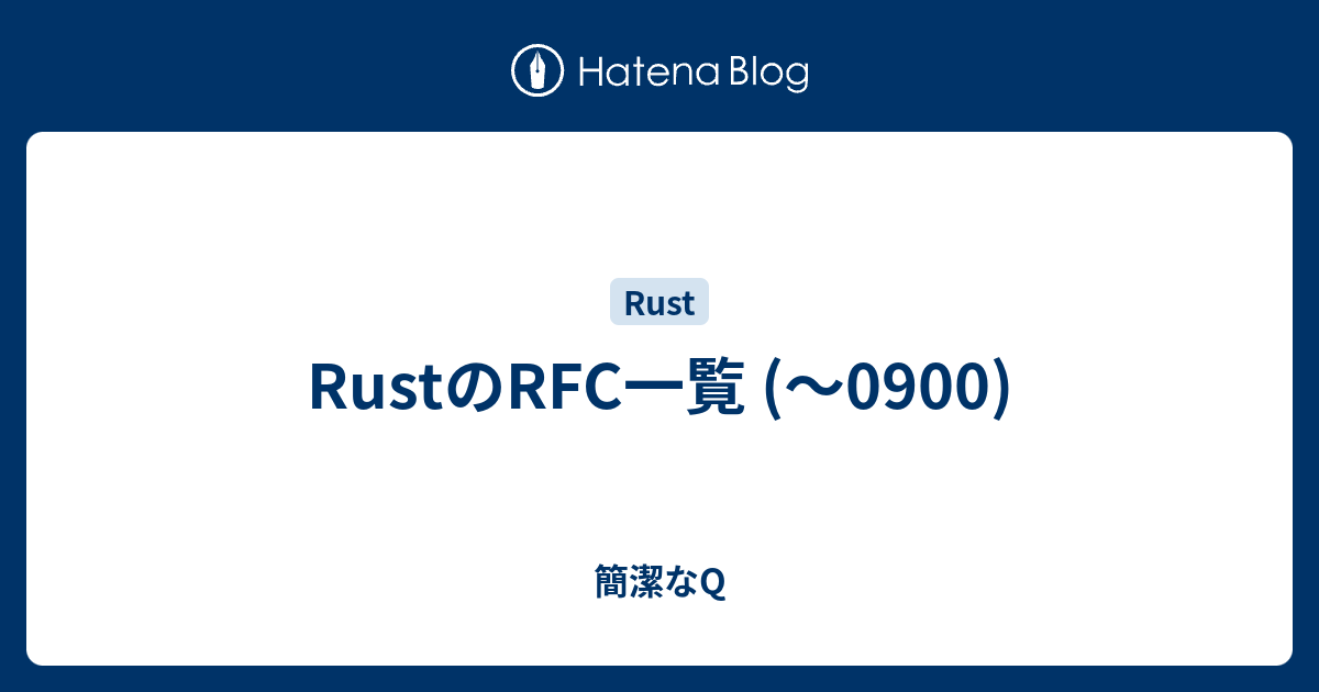 RustのRFC一覧 (～0900) - 簡潔なQ