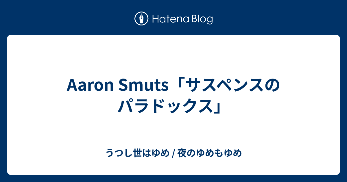Aaron Smuts「サスペンスのパラドックス」 - うつし世はゆめ / 夜のゆめもゆめ