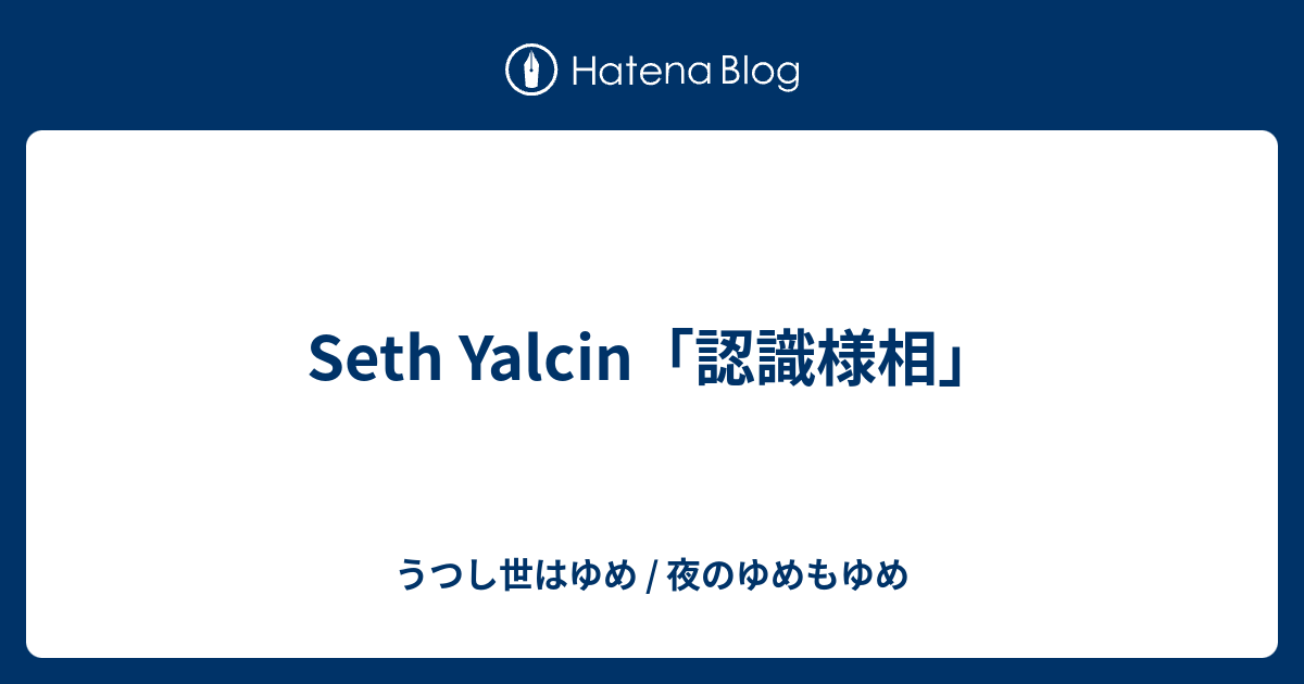 Seth Yalcin「認識様相」 - うつし世はゆめ / 夜のゆめもゆめ