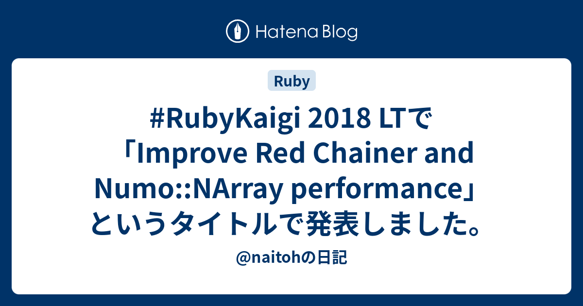 #RubyKaigi 2018 LTで「Improve Red Chainer and Numo::NArray performance」というタイトルで発表しました。 - @naitohの日記