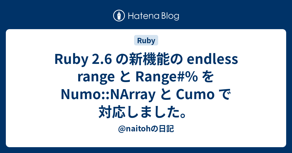 Ruby 2.6 の新機能の endless range と Range#% を Numo::NArray と Cumo で対応しました。 - @naitohの日記