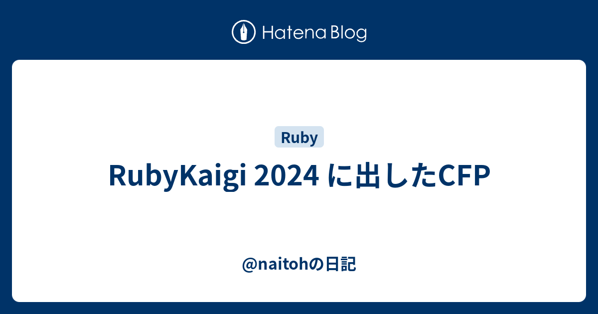 RubyKaigi 2024 に出したCFP - @naitohの日記