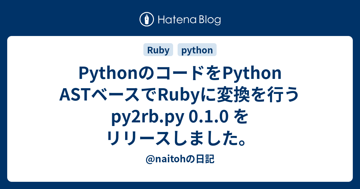 PythonのコードをPython ASTベースでRubyに変換を行う py2rb.py 0.1.0 をリリースしました。 - @naitohの日記