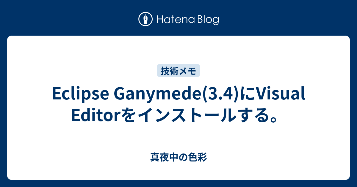 Eclipse Ganymede(3.4)にVisual Editorをインストールする。 - 真夜中の色彩