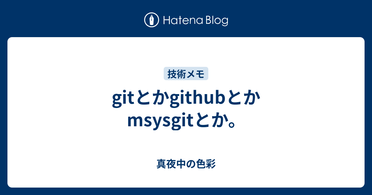 gitとかgithubとか msysgitとか。 - 真夜中の色彩