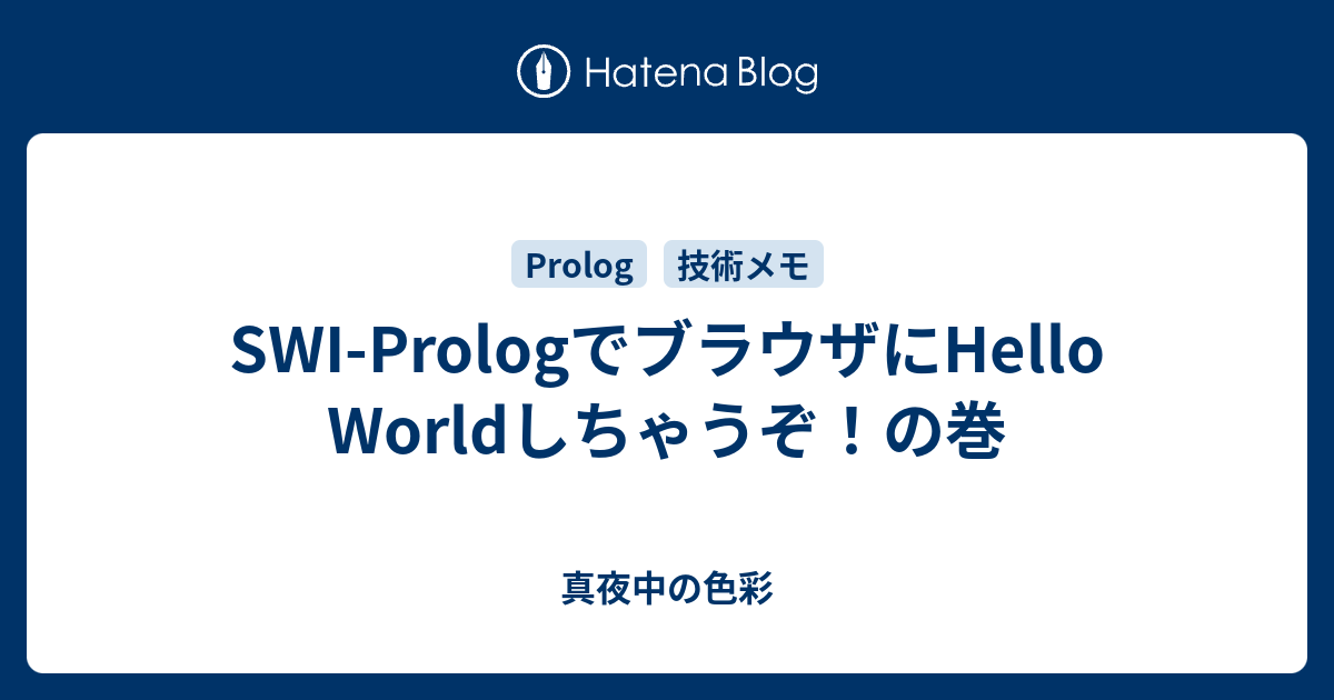 SWI-PrologでブラウザにHello Worldしちゃうぞ！の巻 - 真夜中の色彩