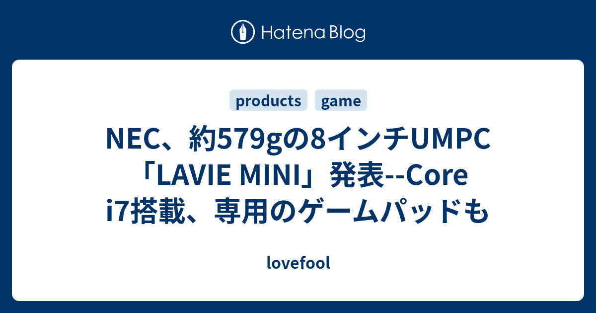 NEC、約579gの8インチUMPC「LAVIE MINI」発表--Core i7搭載、専用のゲームパッドも - lovefool
