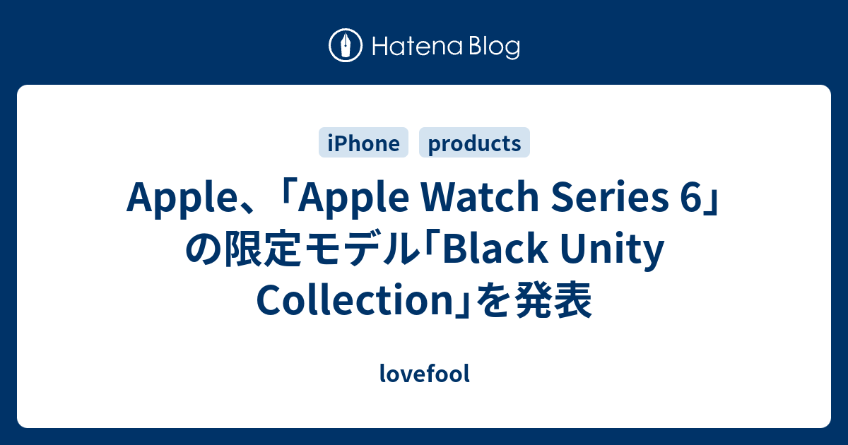 Apple、｢Apple Watch Series 6｣の限定モデル｢Black Unity Collection｣を発表 - lovefool