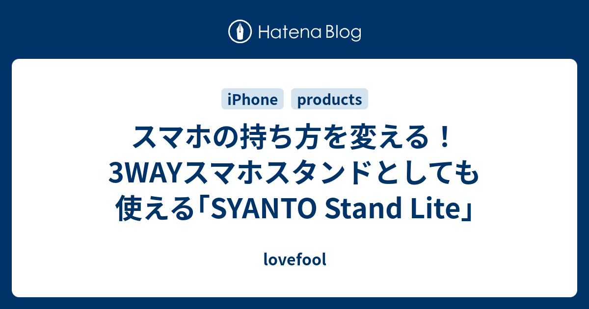 スマホの持ち方を変える！ 3WAYスマホスタンドとしても使える｢SYANTO Stand Lite｣ - lovefool