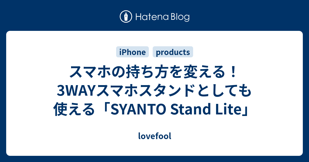 スマホの持ち方を変える！ 3WAYスマホスタンドとしても使える「SYANTO Stand Lite」 - lovefool