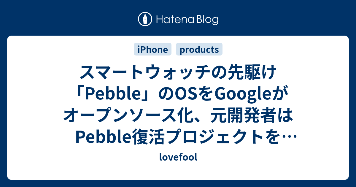 スマートウォッチの先駆け「Pebble」のOSをGoogleがオープンソース化、元開発者はPebble復活プロジェクトを立ち上げる - lovefool