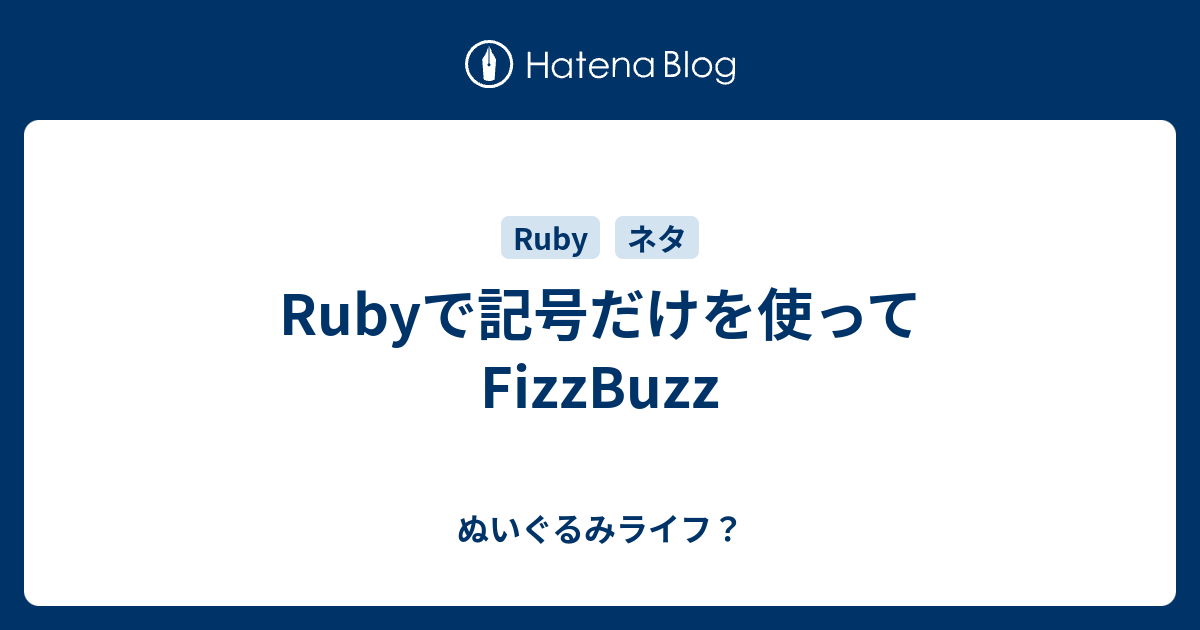 Rubyで記号だけを使ってFizzBuzz - ぬいぐるみライフ？