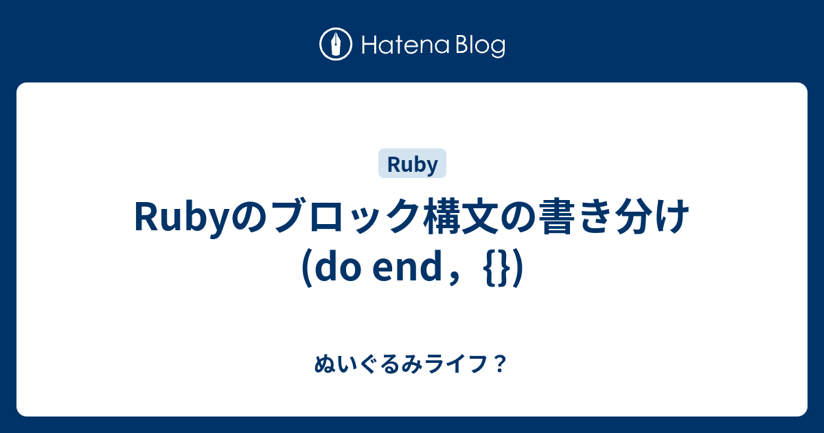 Rubyのブロック構文の書き分け(do end，{}) - ぬいぐるみライフ？
