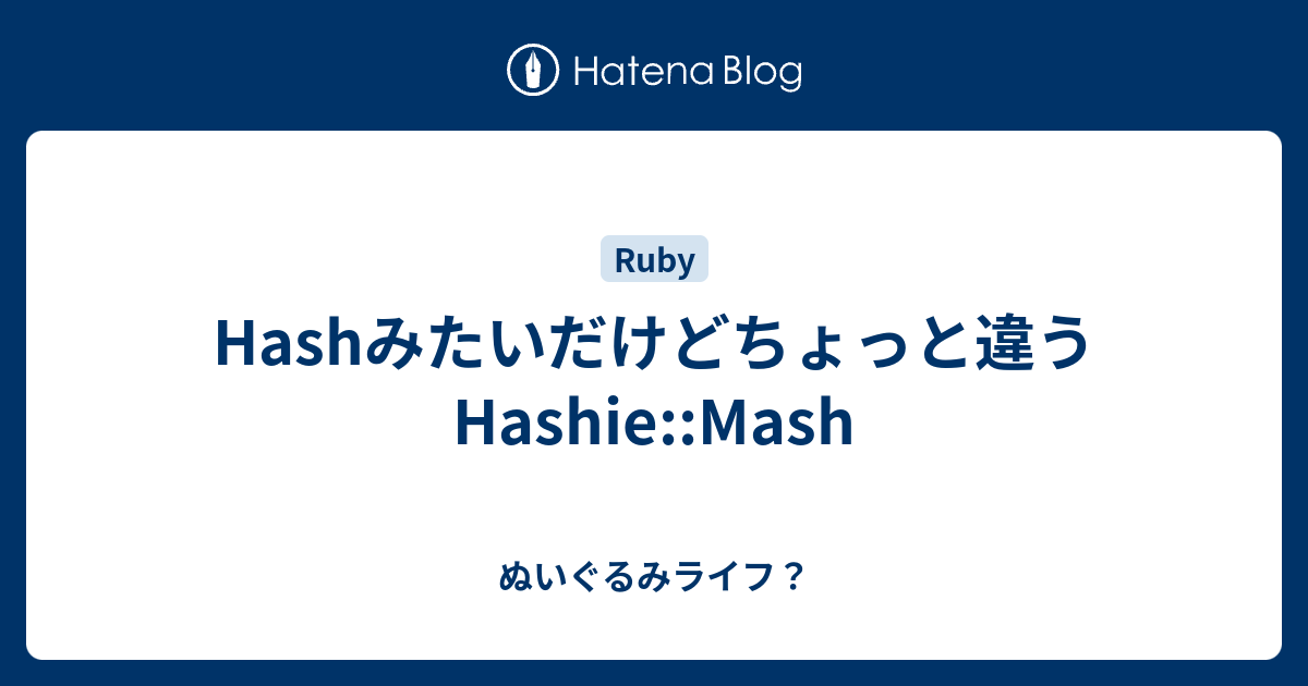 Hashみたいだけどちょっと違うHashie::Mash - ぬいぐるみライフ？