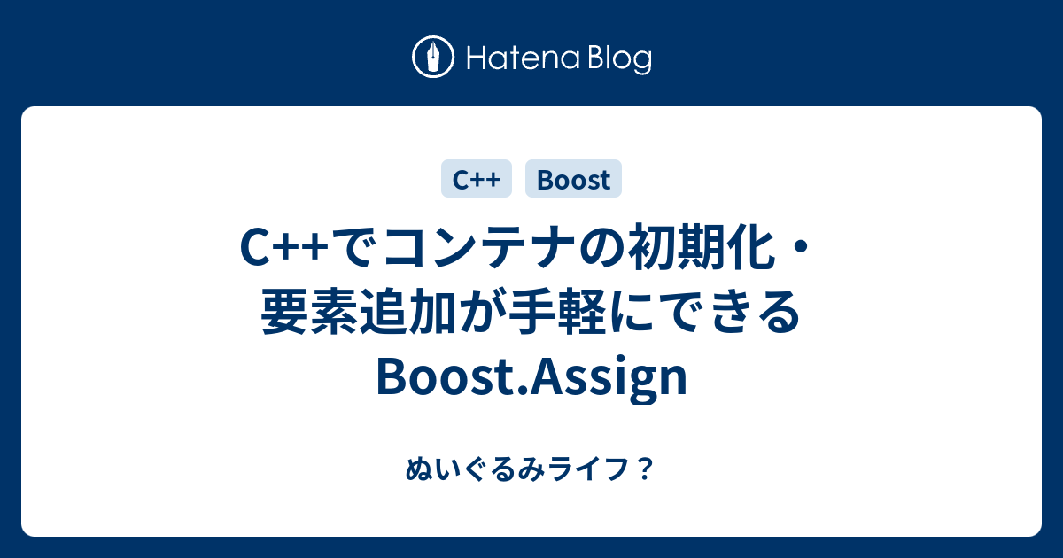 C++でコンテナの初期化・要素追加が手軽にできるBoost.Assign - ぬいぐるみライフ？
