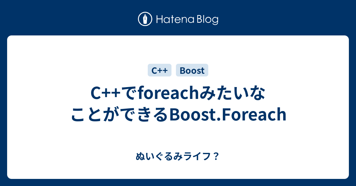 C++でforeachみたいなことができるBoost.Foreach - ぬいぐるみライフ？