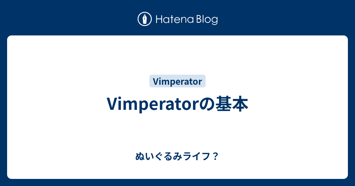 Vimperatorの基本 - ぬいぐるみライフ？
