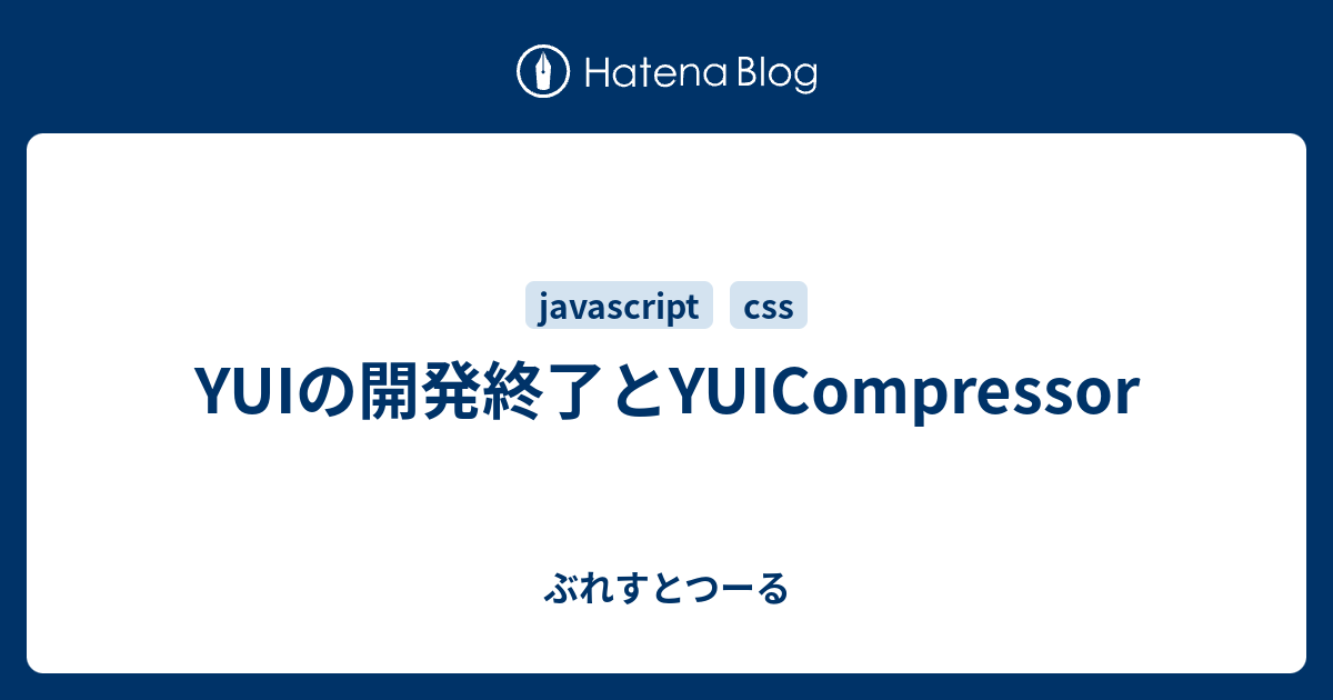YUIの開発終了とYUICompressor - ぶれすとつーる