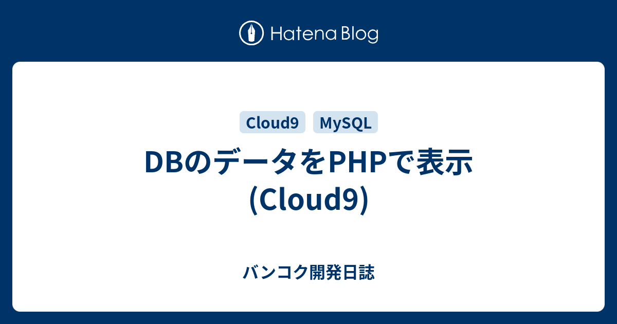DBのデータをPHPで表示(Cloud9) - バンコク開発日誌