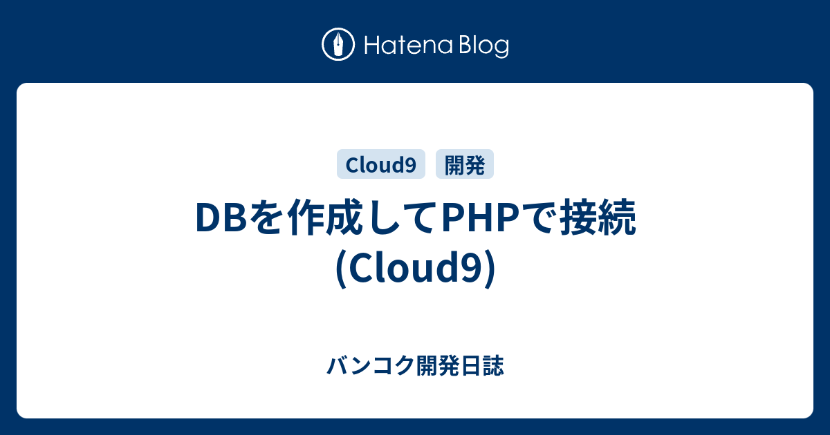 DBを作成してPHPで接続(Cloud9) - バンコク開発日誌